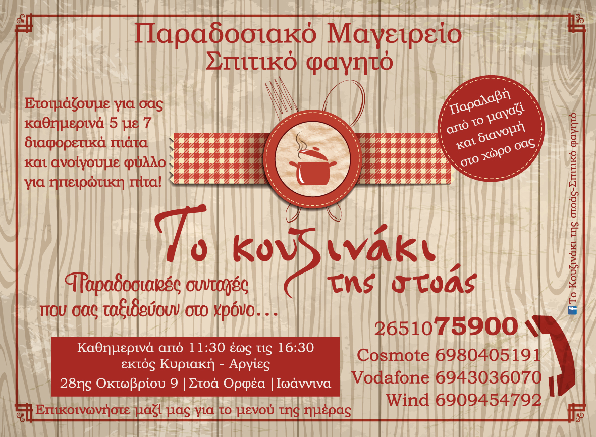 Εστιατόρια Ιωάννινα (ΦΑΓΗΤΟ) | ΤΟ ΚΟΥΖΙΝΑΚΙ ΤΗΣ ΣΤΟΑΣ-ΚΕΦΑΛΑΣ ΧΡΗΣΤΟΣ ...